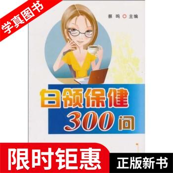 白领保健300问 蔡鸣 著 金盾出版社