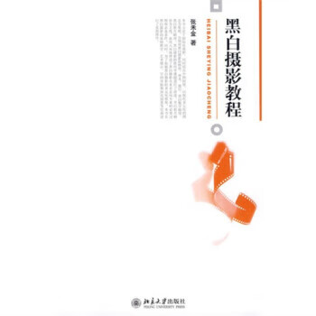 黑白摄影教程 张禾金【书】