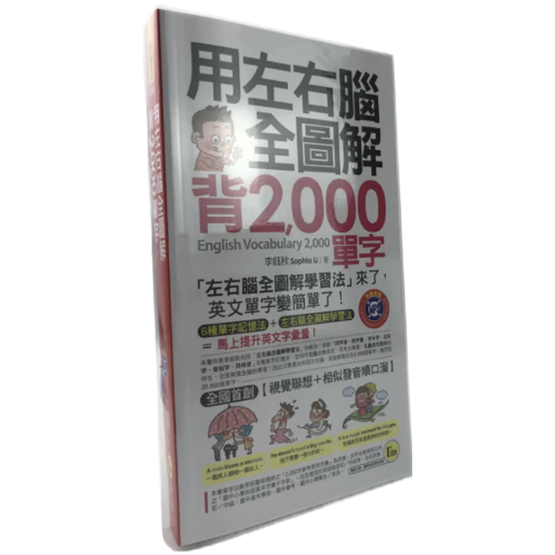 现货原版进口用左右脑全图解背2,000单字(附1MP3＋1防水书套)我识李钰秋9789865785086