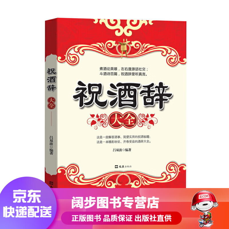 【官方 京东配送】祝酒辞 场景应用艺术与经典范例大全 企业职场酒局餐桌酒桌上的礼仪文化书籍职场沟通交流人际交往沟通口
