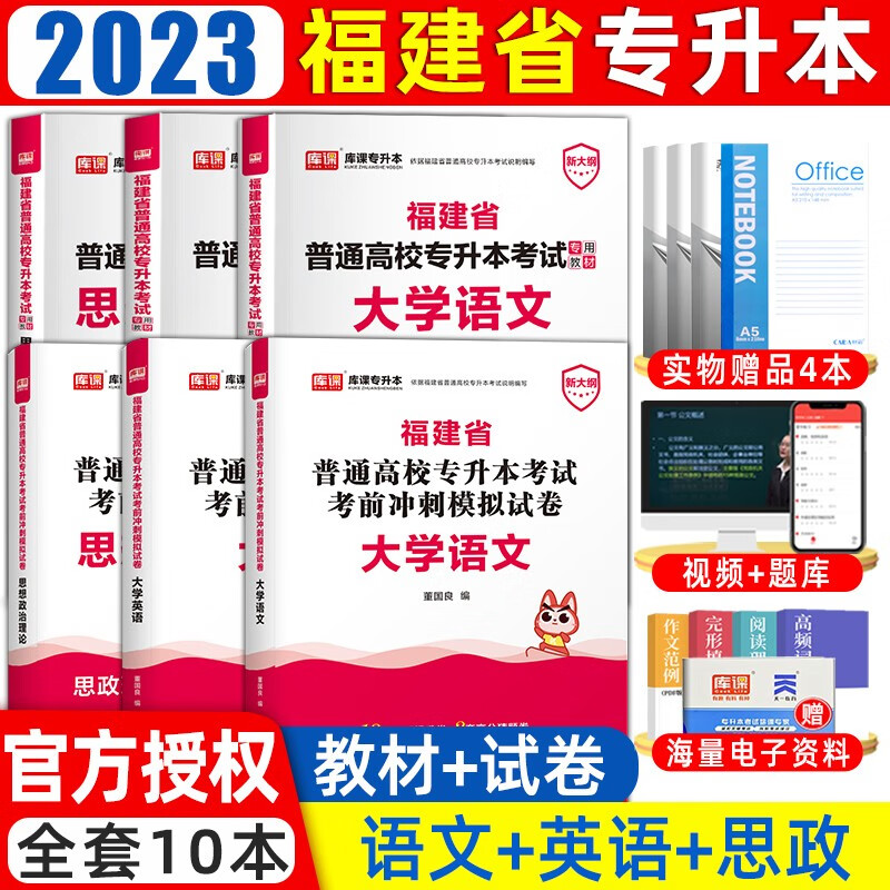 库课备考2024年福建专升本教材必刷题真题试卷大学语文英语高数思想道德与法治管理类福建省统招专升本考 (语文+英语+思政)教材+试卷 福建省