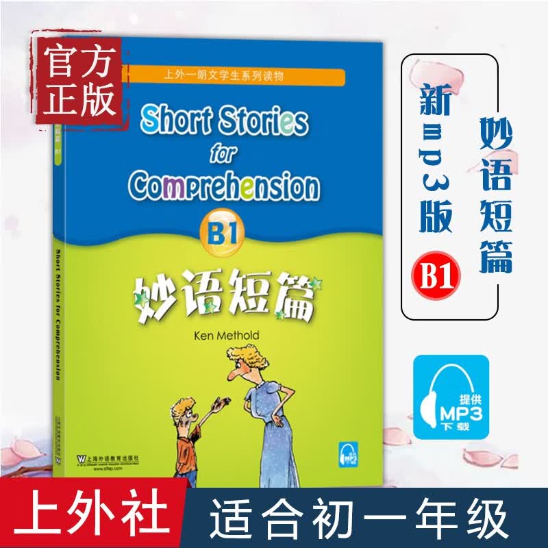 全新 妙语短篇B1 上外朗文中小学生系列教辅读物 中小学英语阅读训练 中小学英语口语自学课堂练习教材 适合小学高年级初中阅读