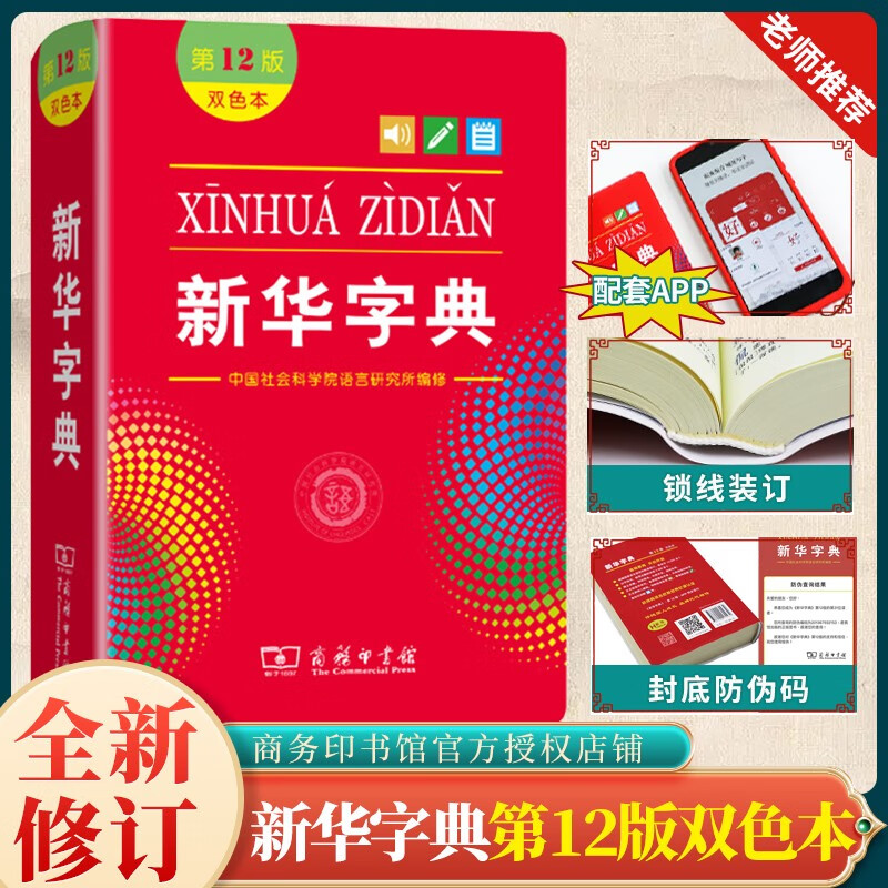新华字典第12版双色本 新编实用工具书百科全书商务印书馆适用于小学生一二三四五六年级新华字典 双色本