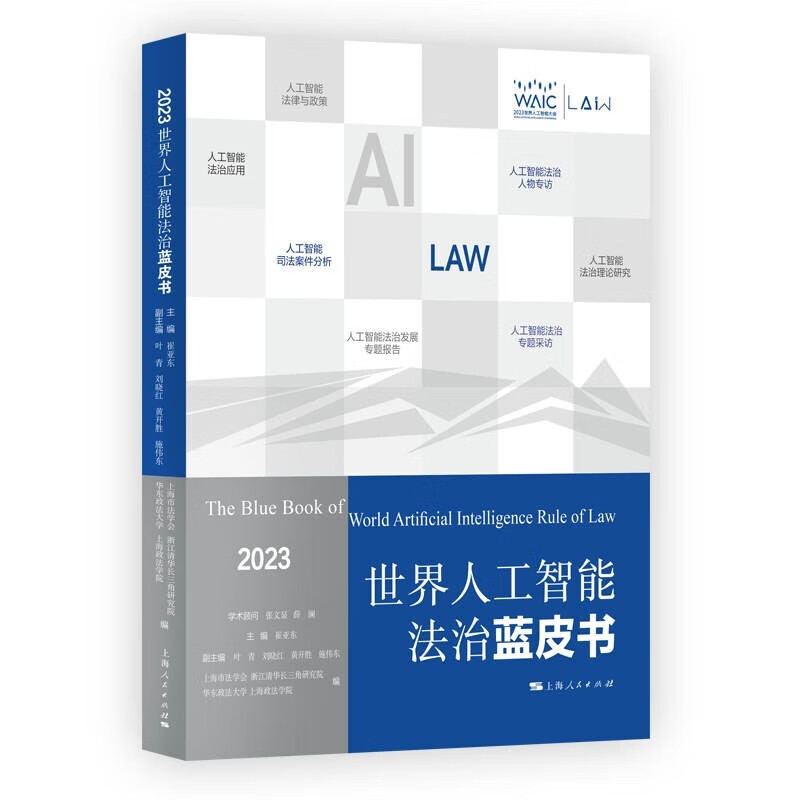 世界人工智能法治蓝皮书2023 崔亚东 叶青 上海人民出版社 图书