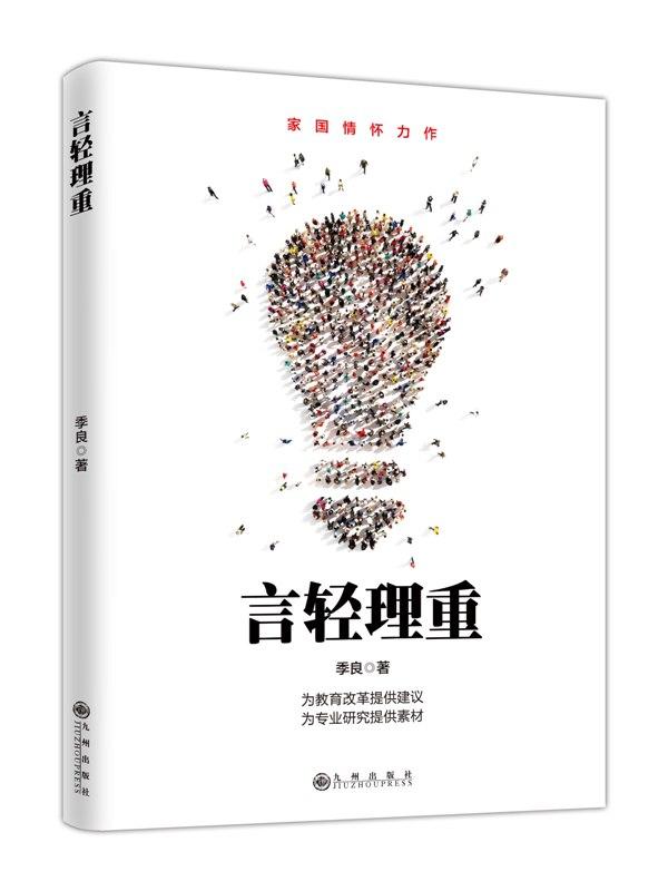 言轻理重 社会科学 季良 九州出版社 9787510855054