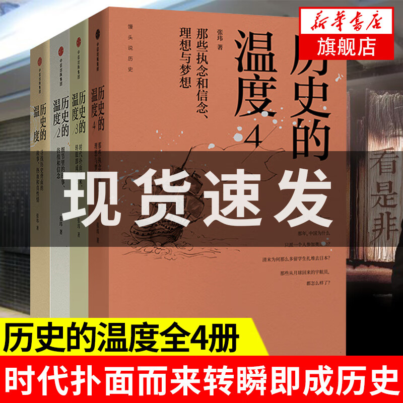 历史的温度 1-7册单本套装可自选 寻找历史背面的故事真性情 历史书籍 中信出版社 【凤凰旗舰店】 历史的温度1-4【定价272】