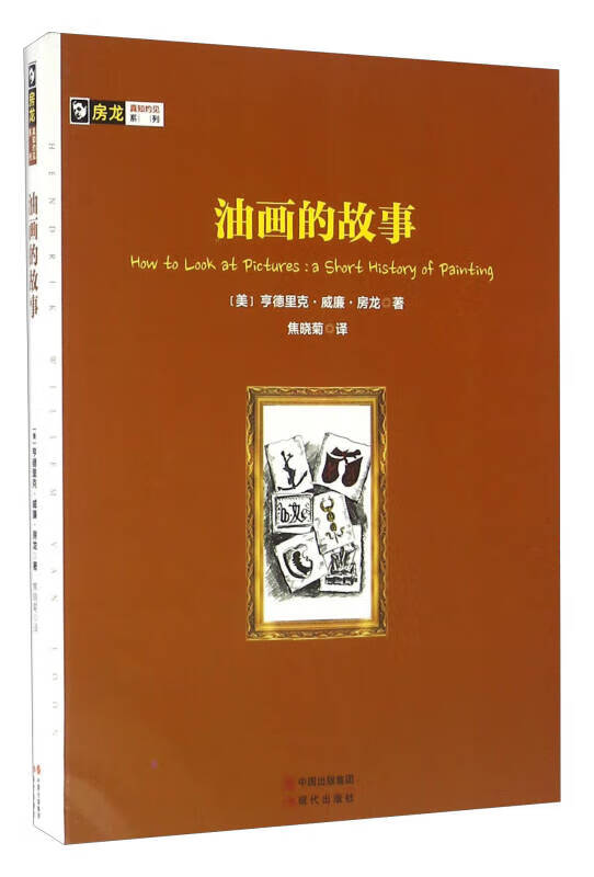 油画的故事 房龙真知灼见系列【好书】