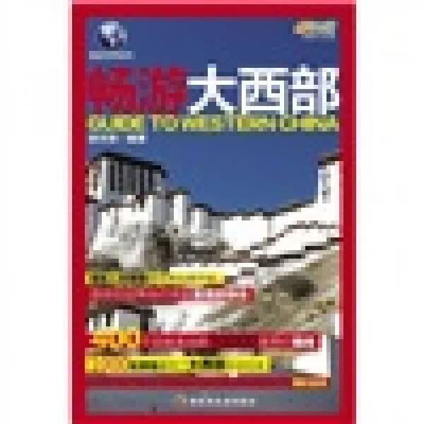 悠生活·旅游大玩家·畅游世界系列：畅游大西部9787501983179
