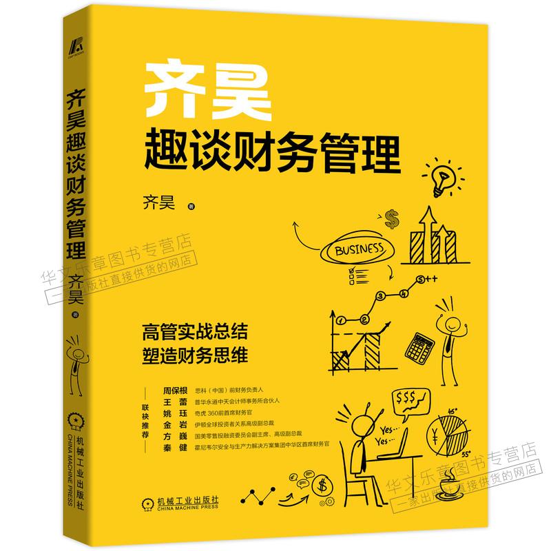 预售 齐昊趣谈财务管理 齐昊
