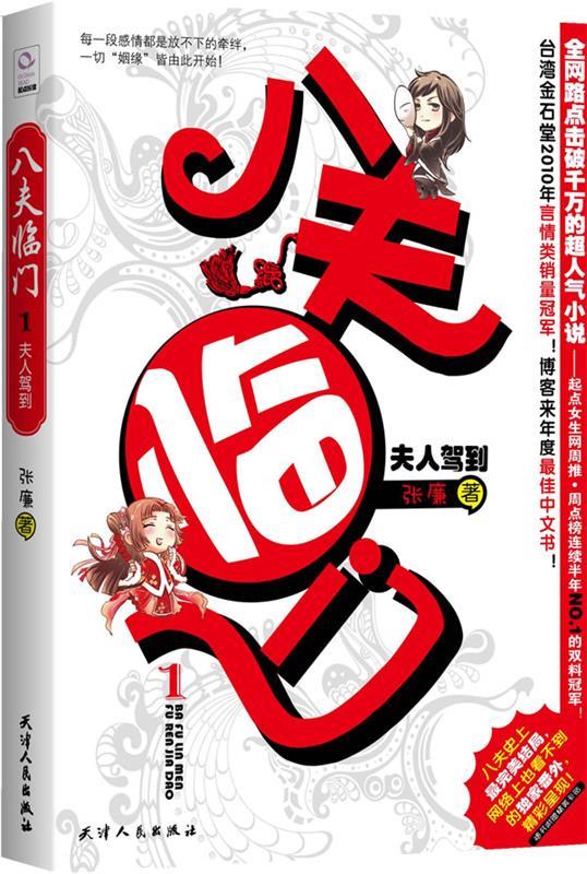 八夫临门 1夫人驾到 张廉 著 天津人民出版社