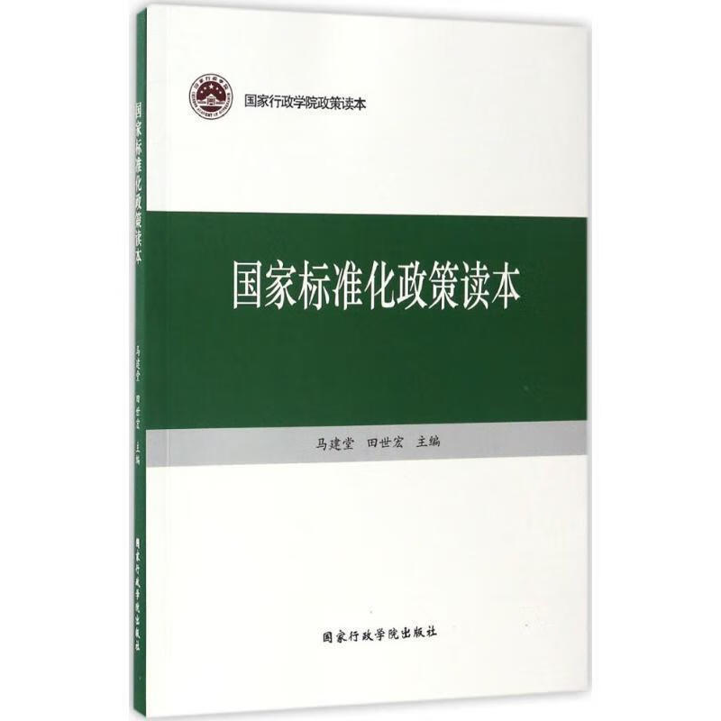 国家标准化政策读本 马建堂, 田世宏【书】