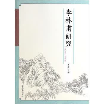 李林甫研究 丁俊 著 凤凰出版社