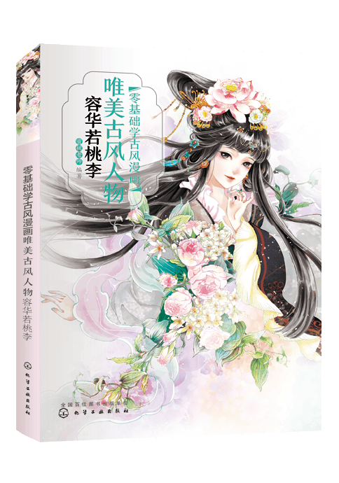 零基础学古风漫画.唯美古风人物：容华若桃李