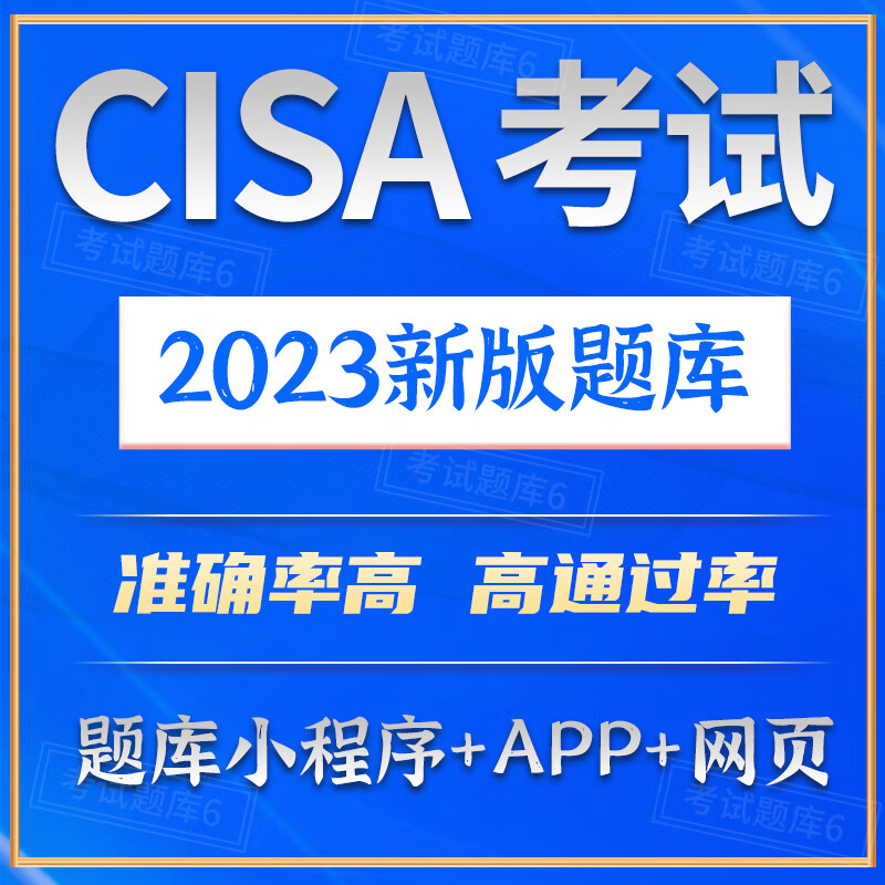 CISA 2023题库 模拟题 真题 冲刺题 CISM新版题库 认证考试题库 全额支付 CISA中文
