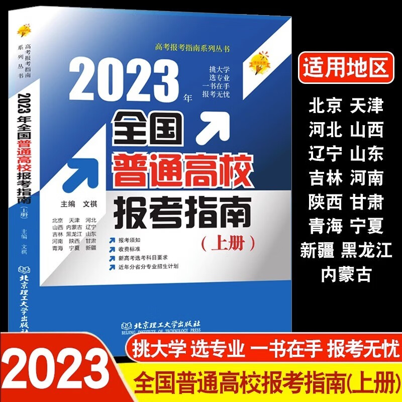 【系列自选】2023年高考报考指南系列丛书 2023高考报考指南全国高校解读高考志愿填报2023  2023年全国普通高校报考指南【上册】
