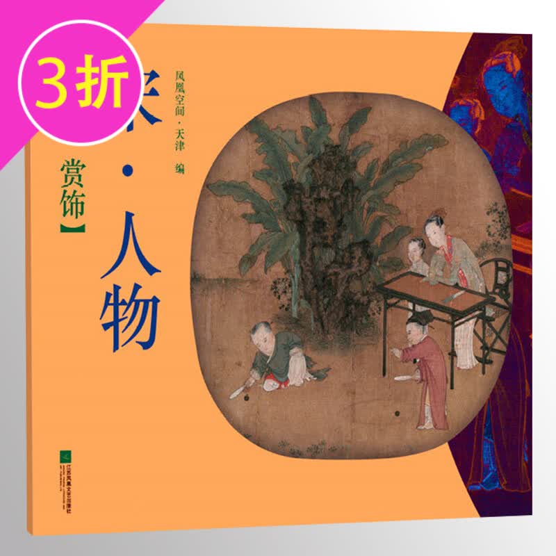 【3折】团扇 赏饰 宋·人物 定价32