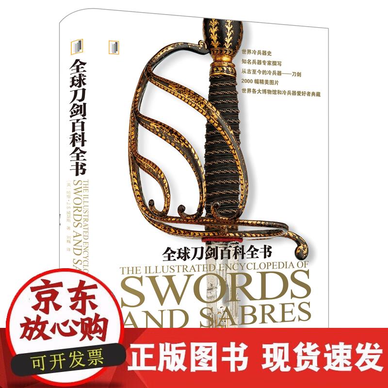 【现货】全球刀剑百科全书