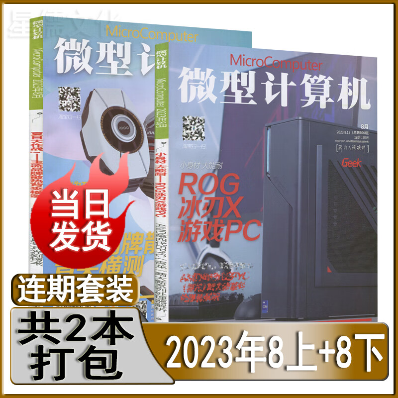 多种套装】微型计算机杂志2023年8下/8上/7下/7上电脑硬件产与技术硬件测评单期打包订阅自选应用与技术电子竞技电子产品测评 新期2本【2023年8上+8下】