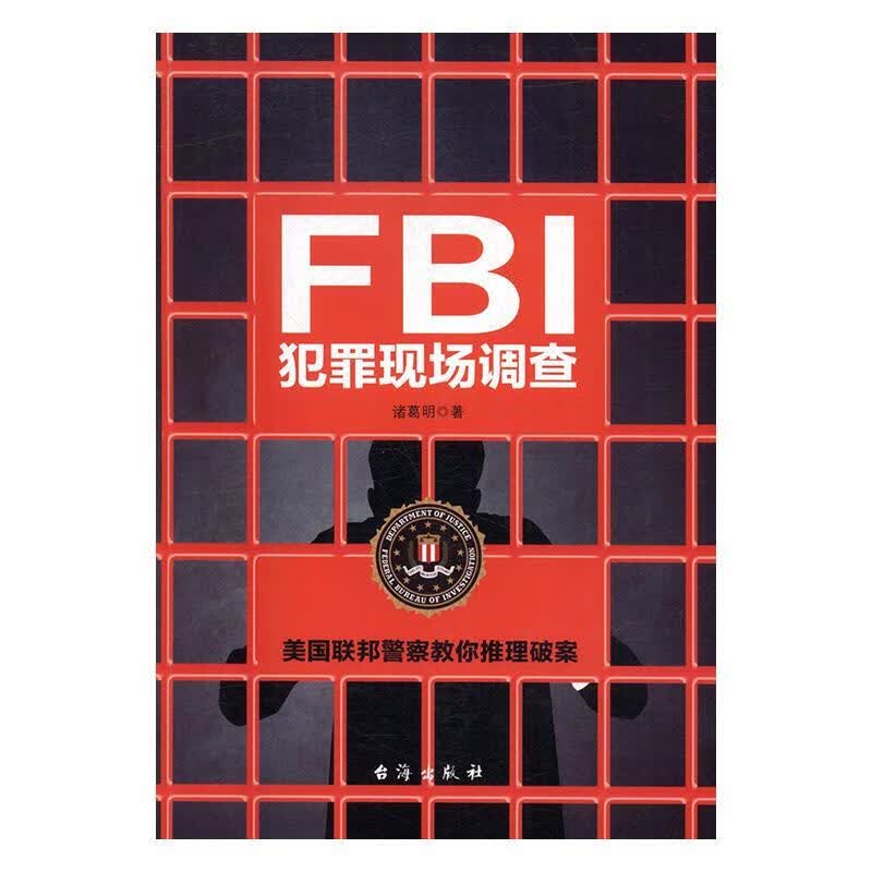 FBI犯罪现场调查