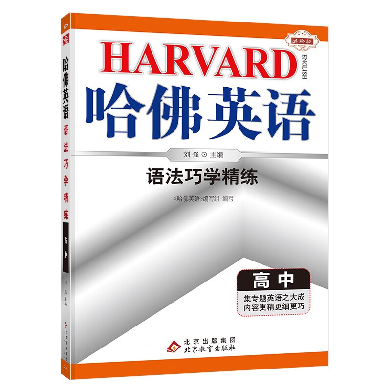 哈佛英语高中高考语法巧学精练 高考英语语法大全专项训练辅导书 2023年适用
