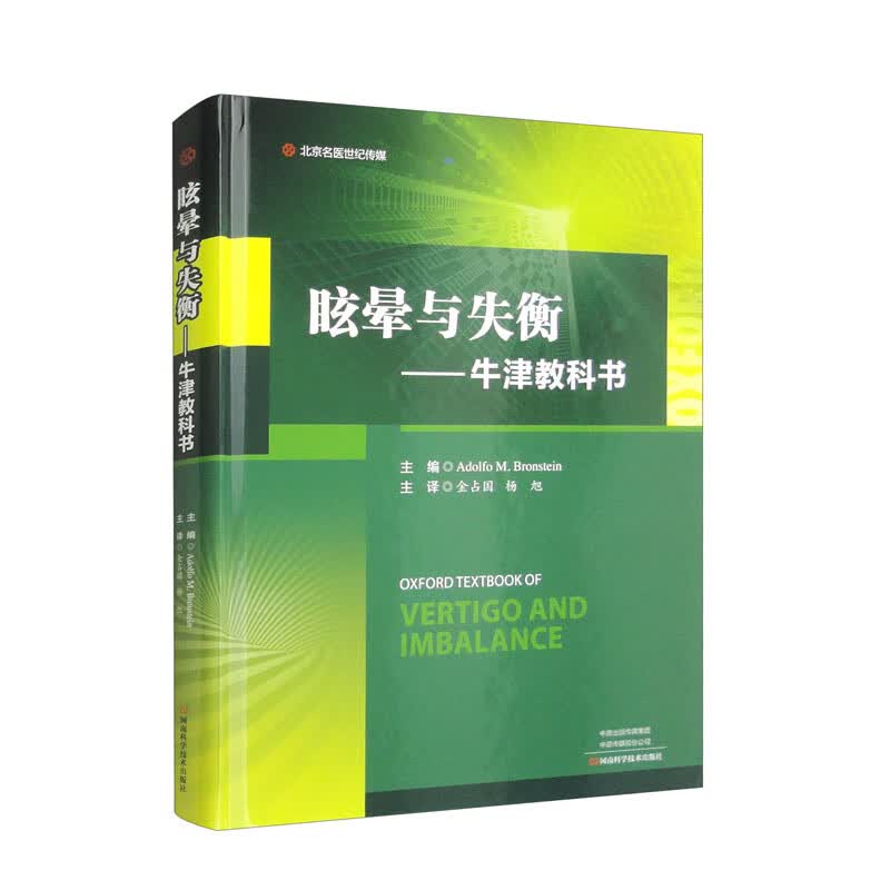 眩晕与失衡：牛津教科书