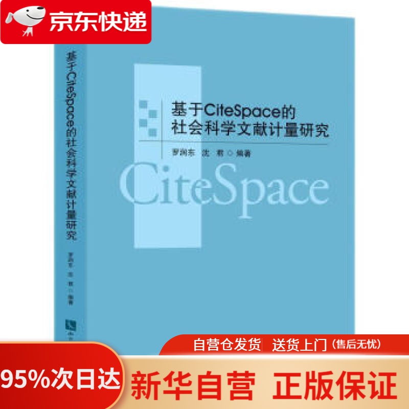 基于CiteSpace的社会科学文献计量研究 罗润东,沈君 著 知识产权出版社