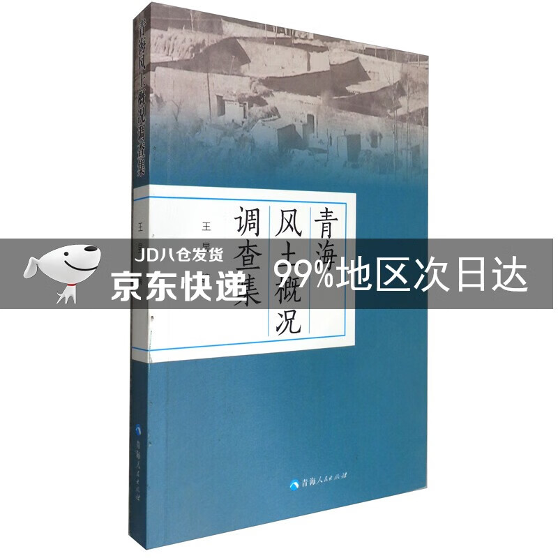 青海风土概况调查集