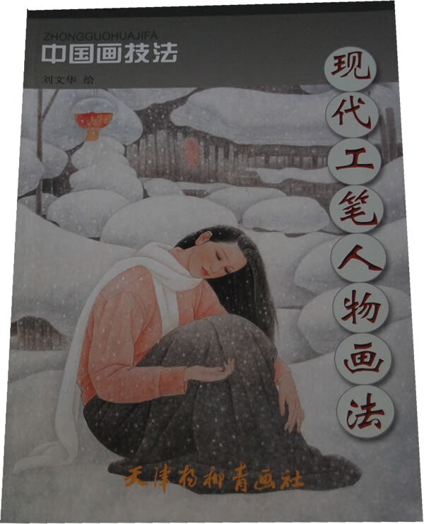 现代工笔人物画法
