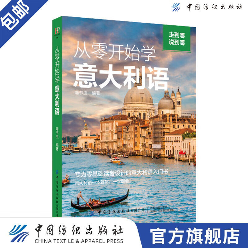 从零开始学意大利语 意大利语 一本就够，一学即会