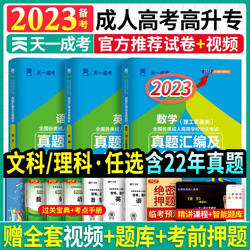 新版2023年高升专成人高考理工农医类2023年天一高中起点考试教材成考历年真题试卷复习资料广东浙江江苏山东辽宁陕 真题试卷（送题库） 单科：语文
