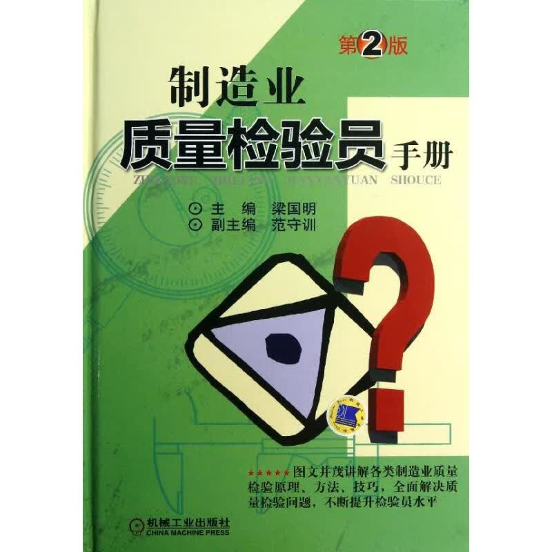 制造业质量检验员手册(第2版)