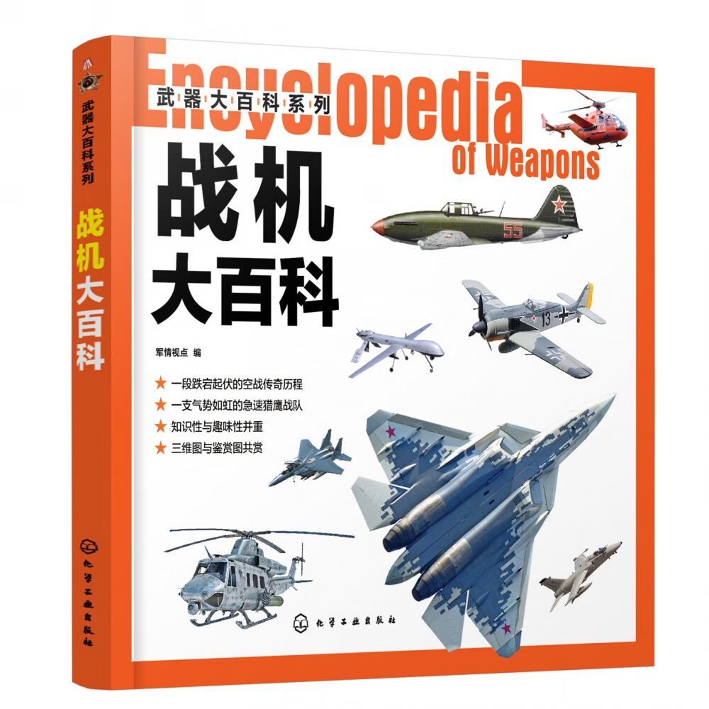 现货 战机大百科/武器大百科系列 编者:军情视点|责编:徐娟 化学工业