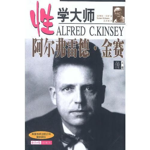 性学大师：阿尔弗雷德·金赛传