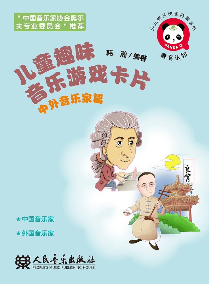 ~~趣味音乐游戏卡片（中外音乐家篇）