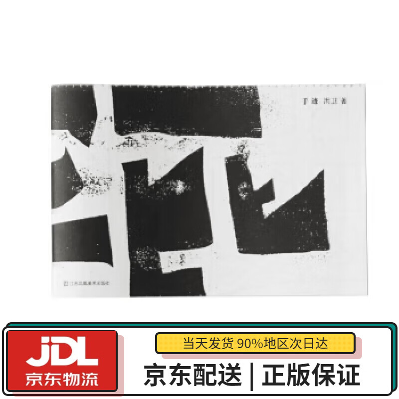 【全新送货上门】手迹 洪卫 著 江苏凤凰美术出版社 9787558077494