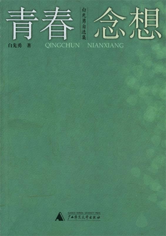 青春念想:白先勇自选集