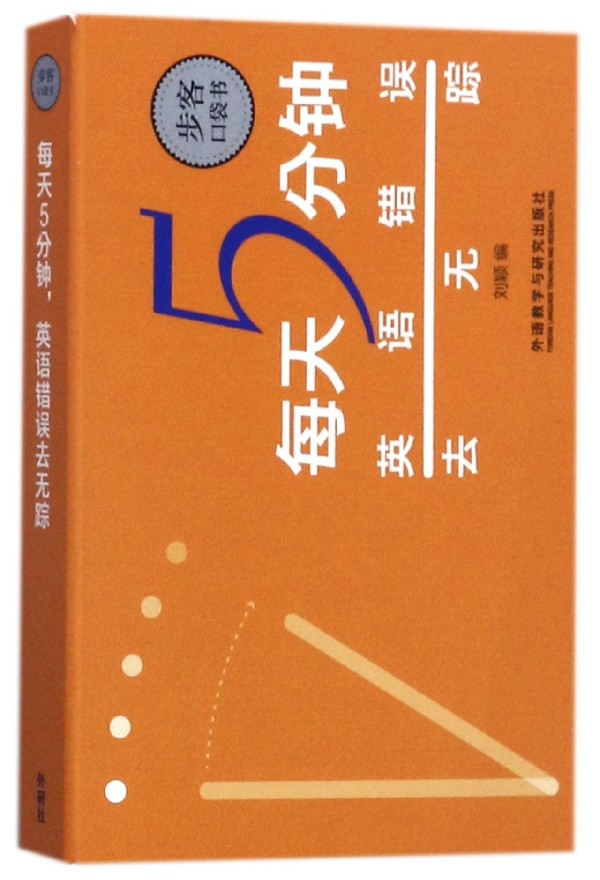 每天5分钟英语错误去无踪/步客口袋书