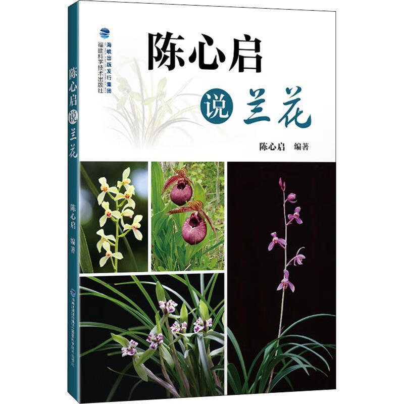 陈心启说兰花 陈心启 著