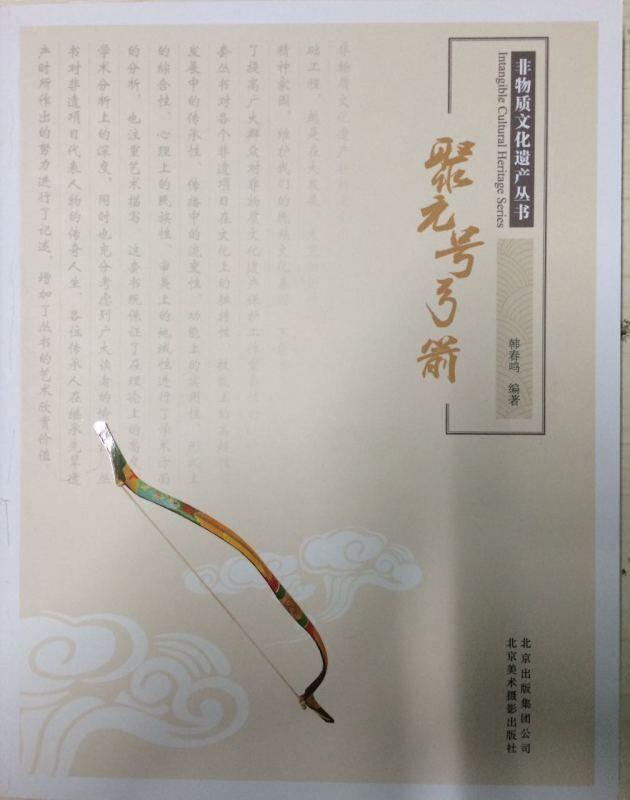 聚元号弓箭 韩春鸣 编著