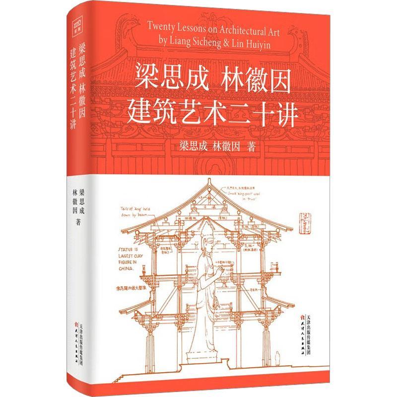 梁思成林徽因建筑艺术二十讲梁思成天津人民出版社9787201190938