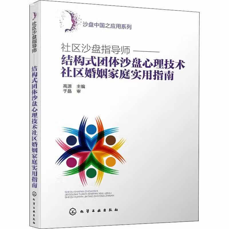 沙盘中国之应用系列--社区沙盘指导师：结构式团体沙盘心理技术社区婚姻家庭实用指南 高源 化学工业出版