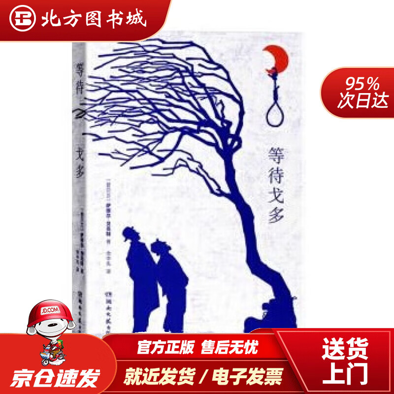 【现货】等待戈多 [爱尔兰]萨缪尔·贝克特 著,余中先 译 9787572605826 湖南文艺出版社
