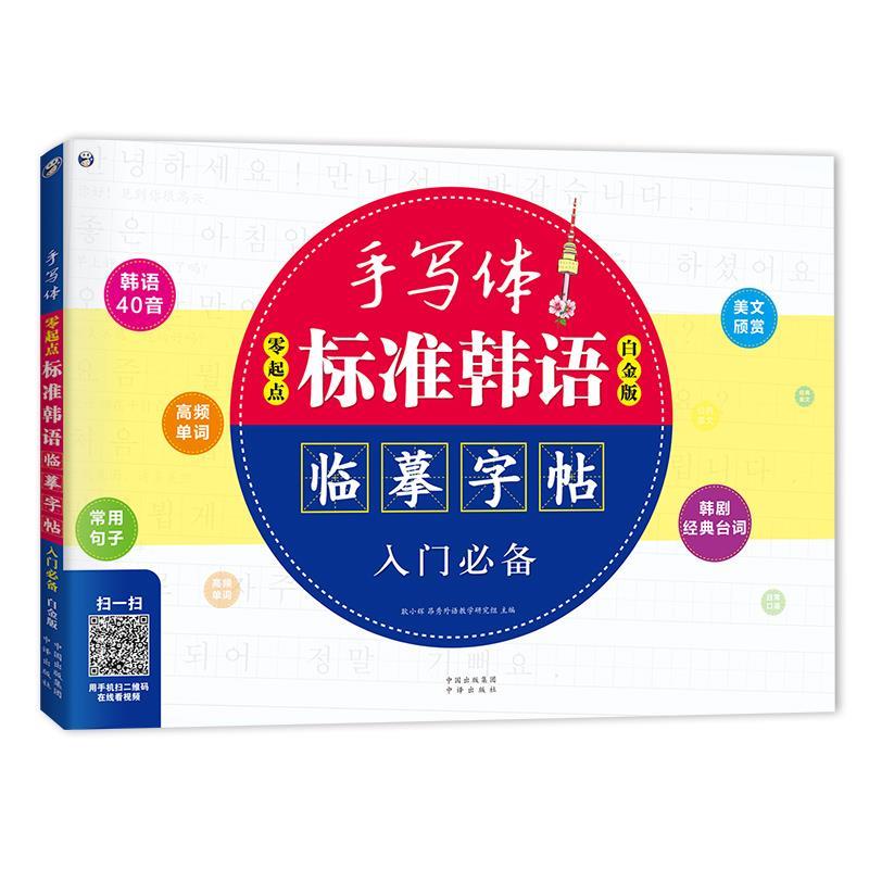 零起点 标准韩语手写体临摹字帖 入门必备