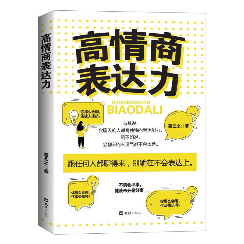 高情商表达力 慕云之 文汇 9787549630738