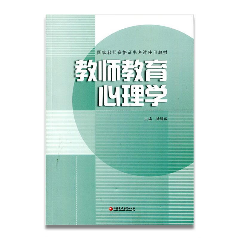 教师教育心理学【，放心购买】