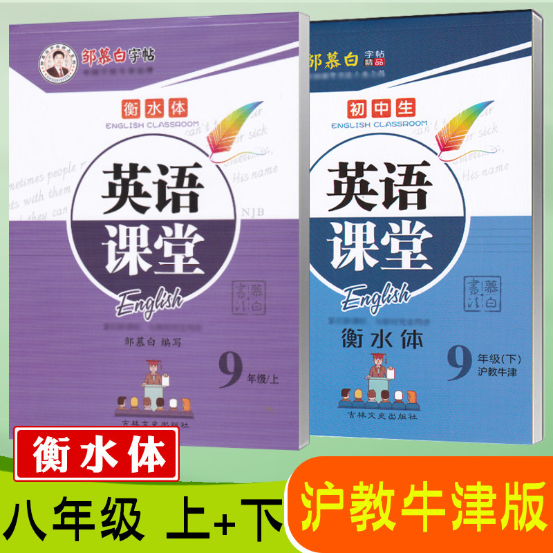 沪教牛津版英语字帖初中七年级年级上册下册衡水体英语字帖初中生沪教牛津版英语同步练字帖英语课堂邹慕白字帖 【九年级上+下】沪教牛津版/衡水体