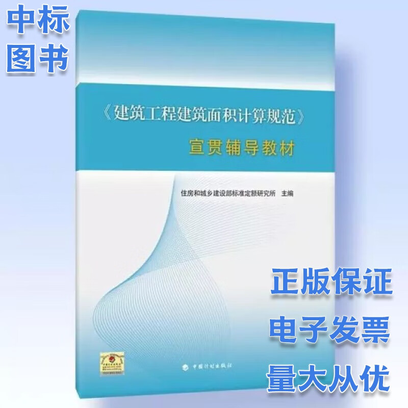 《建筑工程建筑面积计算规范》宣贯辅导教材 GB/T50353-2013