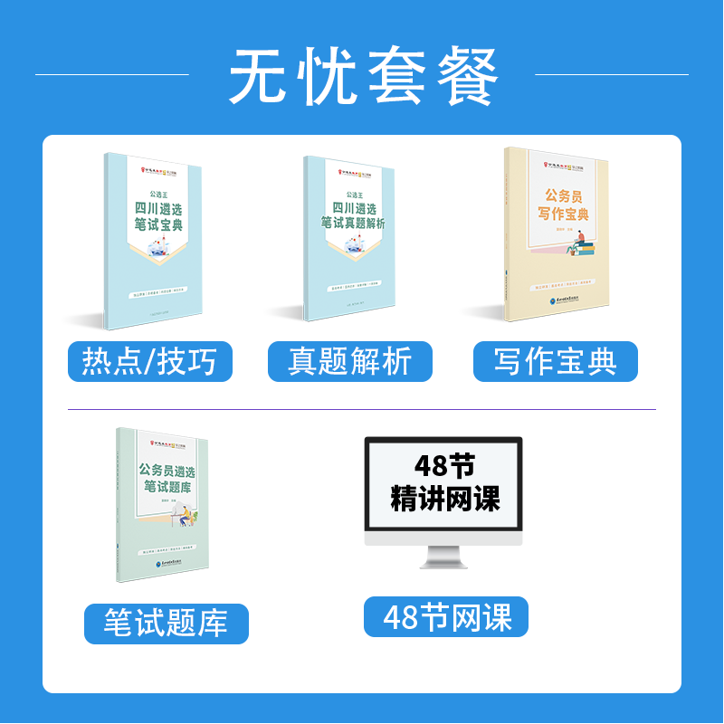 【公选王遴选】2023年遴选四川省/市直公务员遴选笔试教材遴选真题解析案例分析公文写作遴选网课视频课程 【无忧笔试】4本书+48节课（店长推荐） 四川笔试【热点+案例+公文+大作文+真题解析】