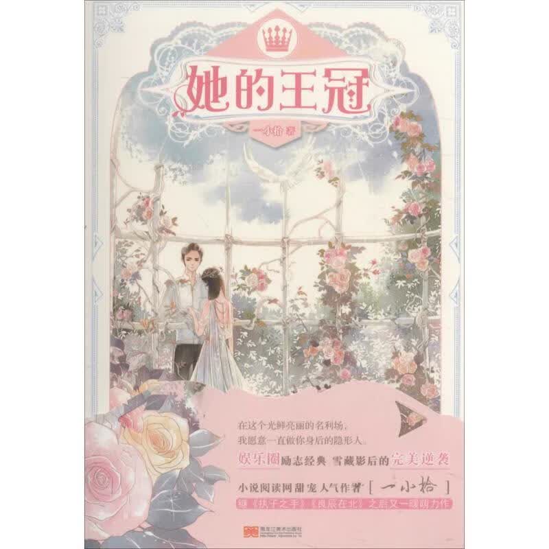 她的王冠