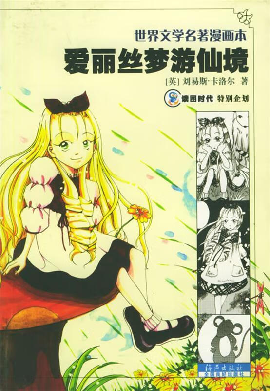 爱丽丝梦游仙境—世界文学名著漫画本 读图时代 绘 海燕出版社